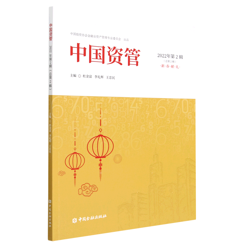 中国资管(2022年第2辑总第2辑)