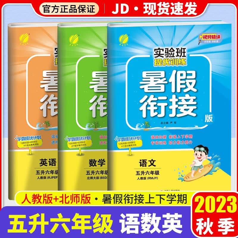 2023年秋季实验班提优训练暑假衔接版小学五升六年级语文数学英语人教版北师版苏教版译林版暑假作业复习巩固预习 【五升六年级】语文+数学 北师版+英语 人教版