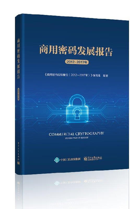 商用密码发展报告【好书，下单速发】