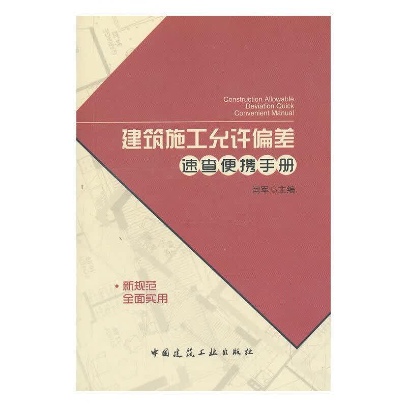 建筑施工允许偏差速查便携