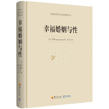 幸福婚姻与性1950年诺贝尔奖获奖作品