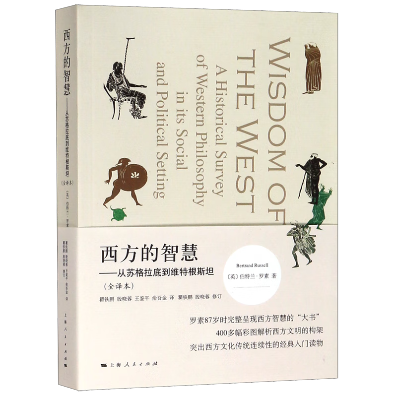 【旗舰店官网】 西方的智慧--从苏格拉底到维特根斯坦(全译本) (英)伯特兰·罗素 上海人民出版社