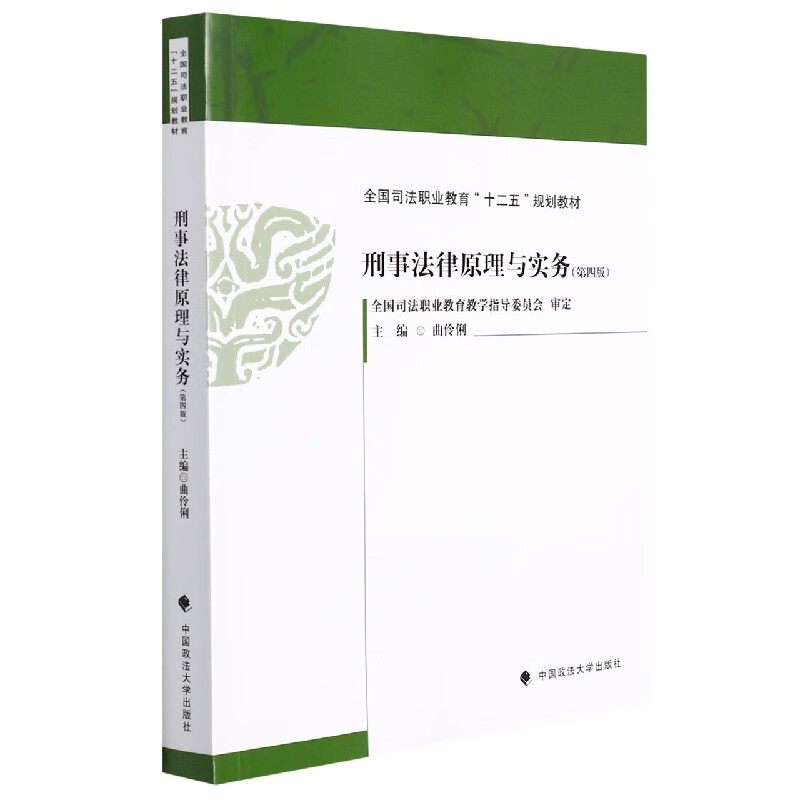 刑事法律原理与实务(第4版全国司法职业教育十二五规