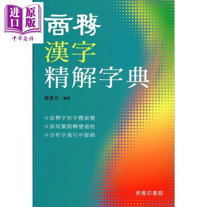 商务汉字精解字典 港台原版 谢春玲 香港商务印书馆