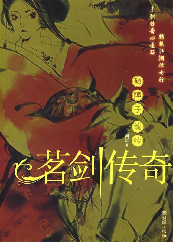 破阵子·龙吟 飘灯 著【书】