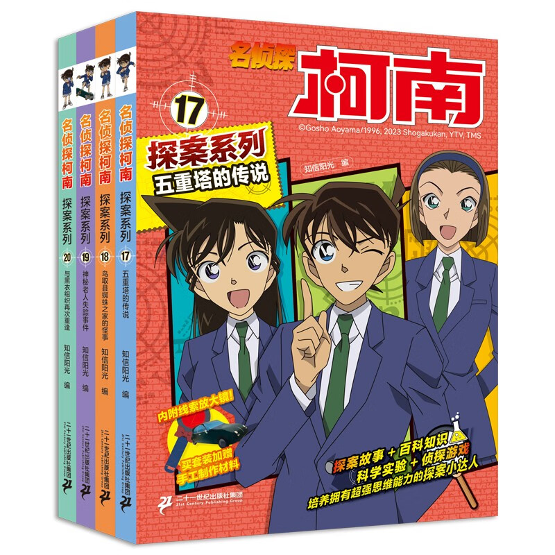 名侦探柯南探案系列（17-20共4册）TV抓帧青山刚昌破案推理类儿童经典推理冒险故事书