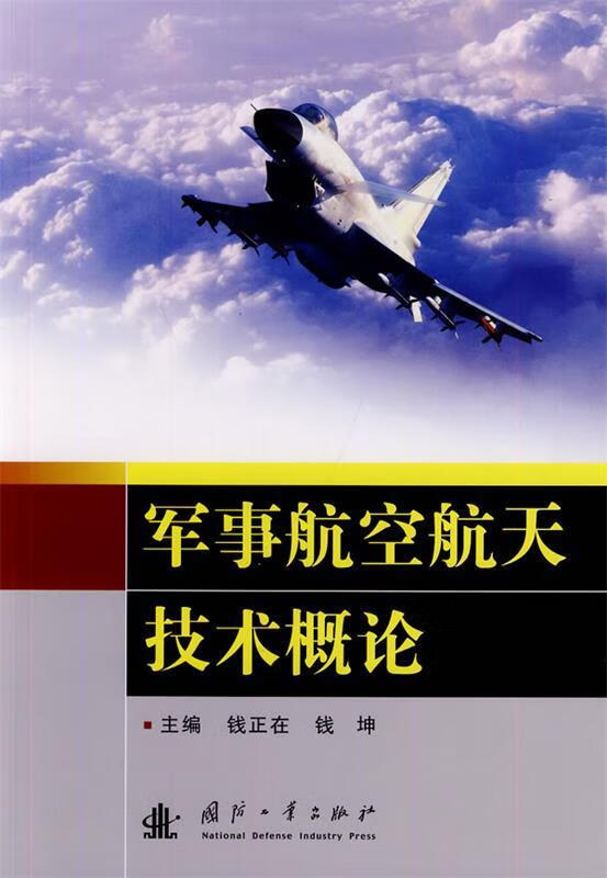 军事航空航天技术概论 钱正在,钱坤主编【书】