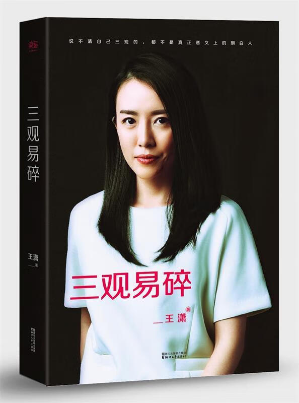 三观易碎