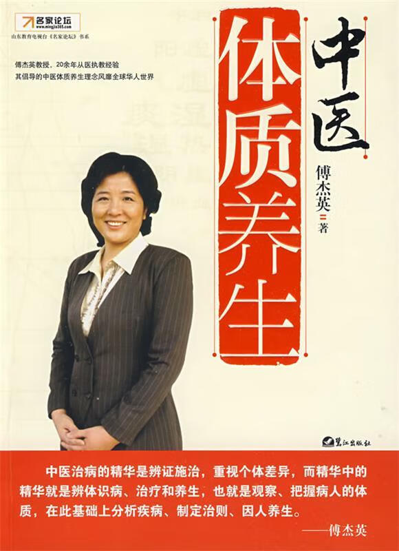 中医体质养生 傅杰英 著