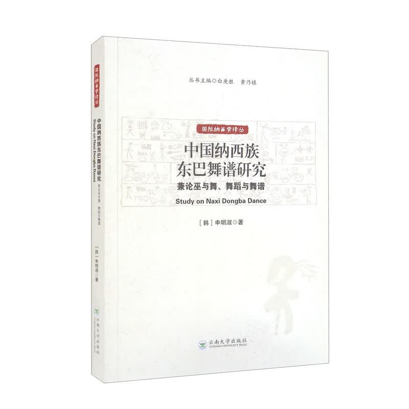 国际纳西学译丛·中国纳西族东巴舞谱研究：兼论巫与舞、舞蹈与舞谱