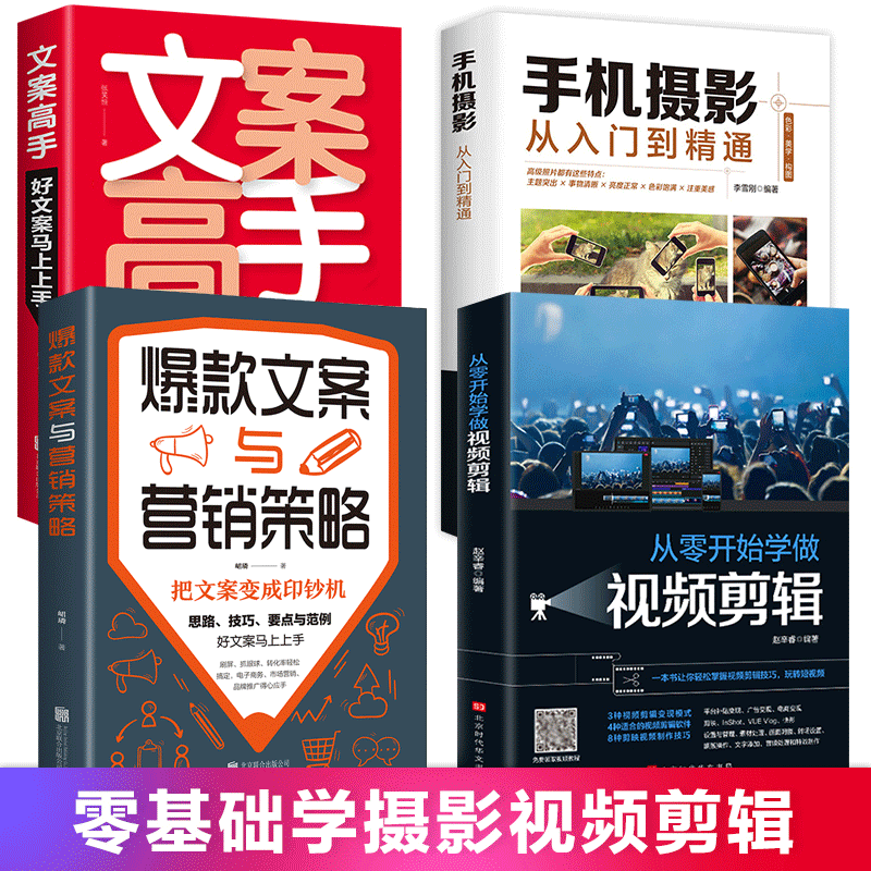 从零开始学做视频剪辑教程手机摄影从入门到精通入门 零基础玩转短视频 教材拍照用光与构图技巧人物儿童自然风景旅游等 零基础学做视频剪辑手机摄影营销 全4册