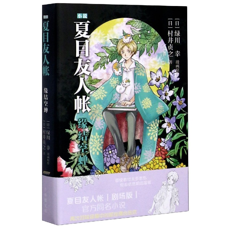 夏目友人帐(缘结空蝉)(精)