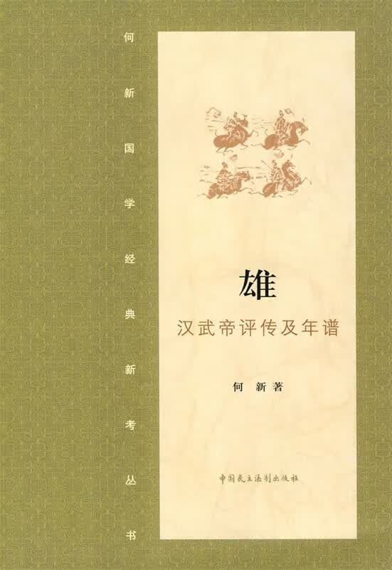 雄：汉武帝评传及年谱