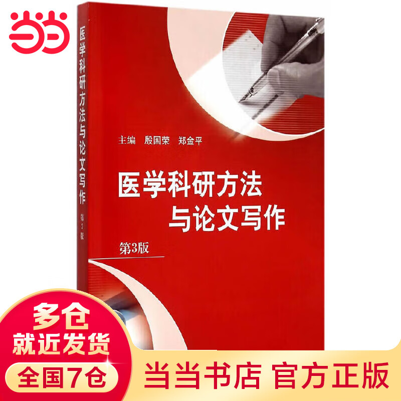 医学科研方法与论文写作（第3版）