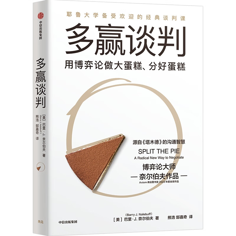 多赢谈判 用博弈论做大蛋糕分好蛋糕 耶鲁大学经典谈判课 博弈论大师奈尔伯夫作品 源自《塔木德》 中信出版社图书 凤凰