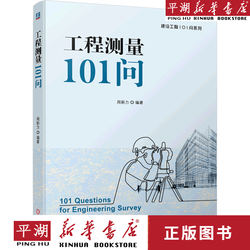 【书籍】工程测量101问/建设工程101问系列