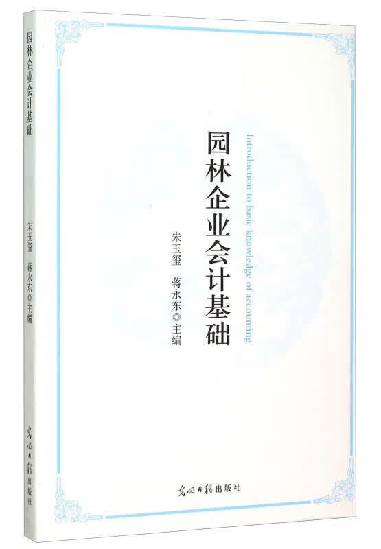 园林企业会计基础【好书】