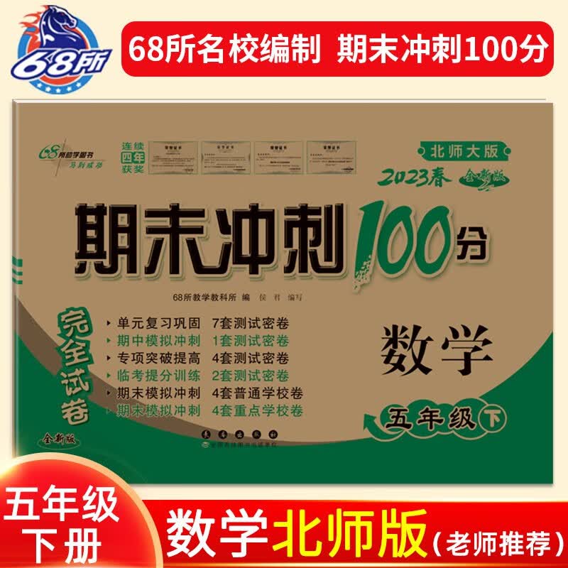 2023春期末冲刺100分数学五年级下册北师版