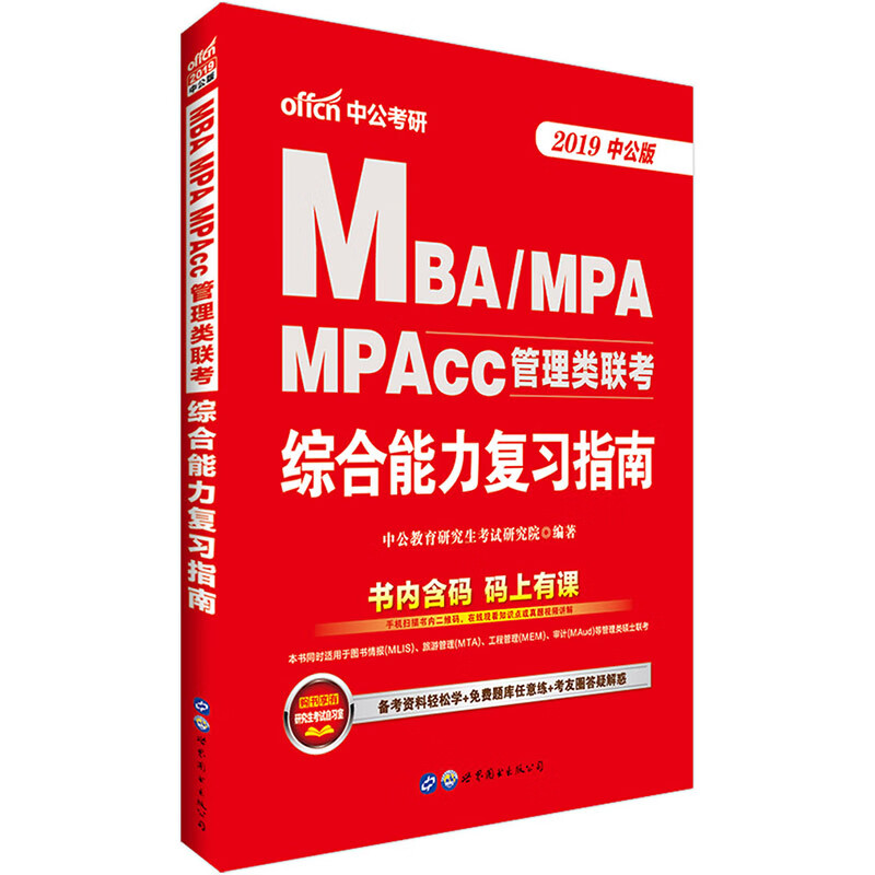 中公2019MBA、MPA、MPAcc管理类联考综合能力复习指南