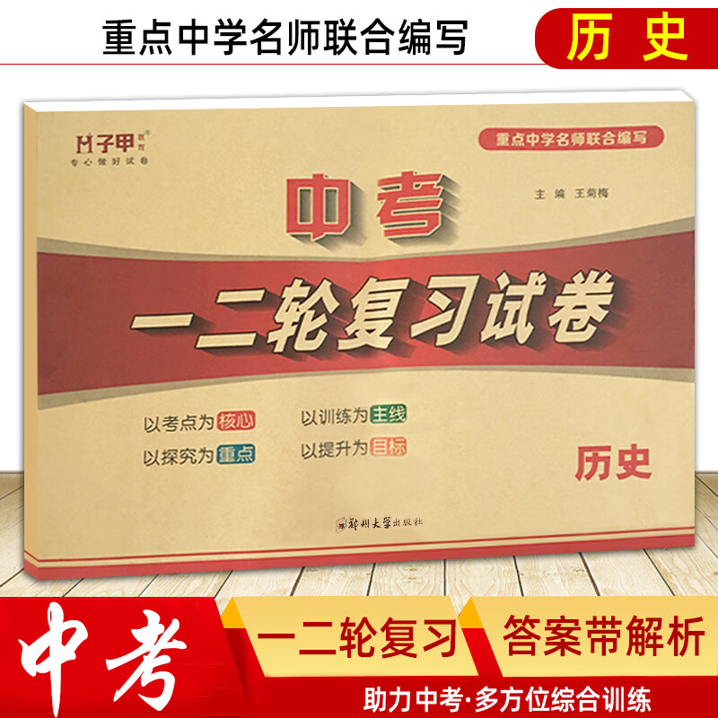 中考一二轮历史复习试卷人教版七八九年级上下册历史基础知识复习巩固中考真题模拟重难点专题练习 2024历史中考总复习资料 初三中考历史复习试卷