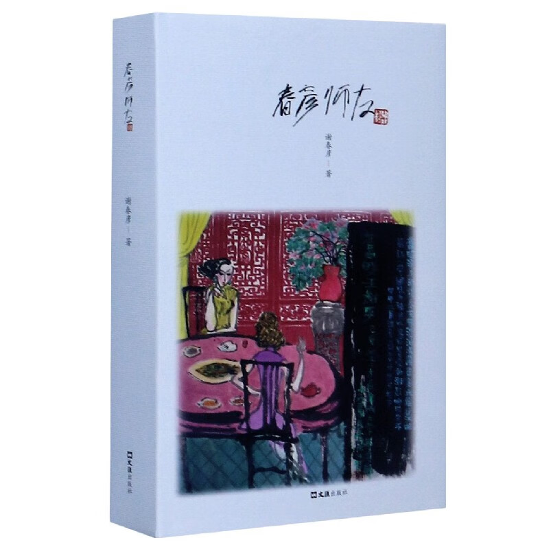 春彦师友(精)