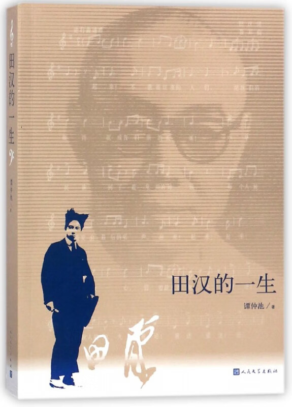田汉的一生