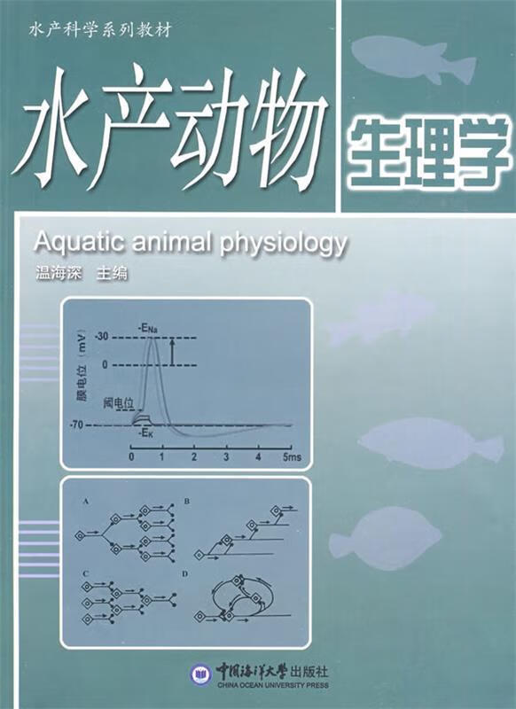 水产动物生理学 温海深主编【书】