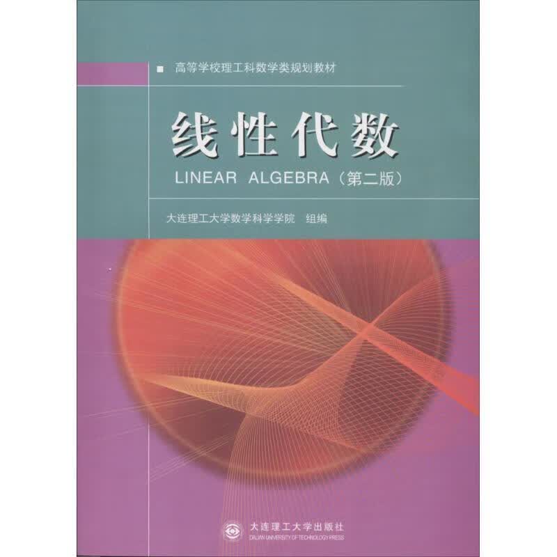 线性代数 大连理工大【书】