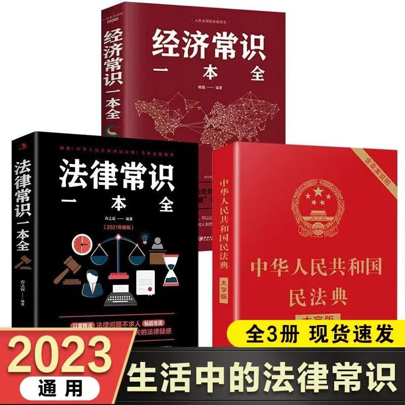 民法典版+法律常识一本全 中国民法典理解与适用大全全套及相关司法解释汇编法律书籍民法典注释本 民法典+法律常识一本全+经济常识一本全