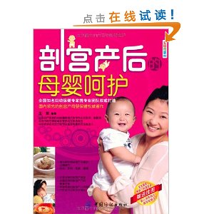 剖宫产后的母婴呵护 王琪 编著【书】
