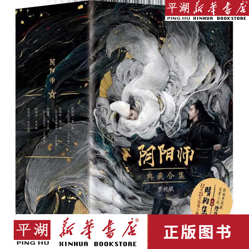 【书籍】包邮 阴阳师(典藏合集共5册) 新经典图书