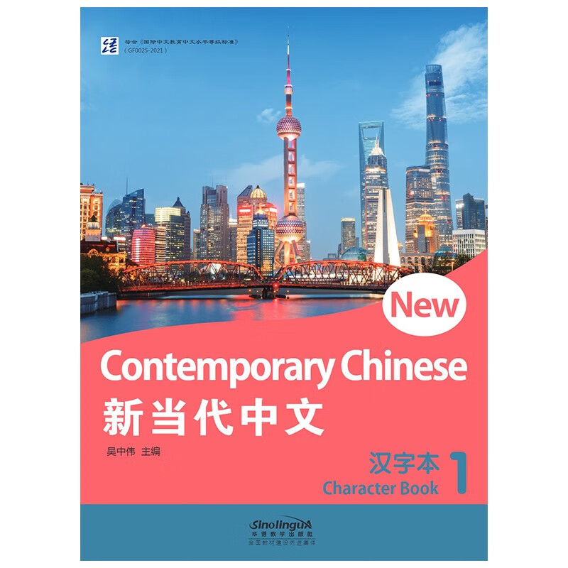 《新当代中文》汉字本 1