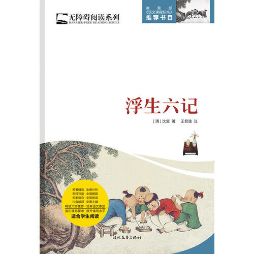 【书】浮生六记9787538752571