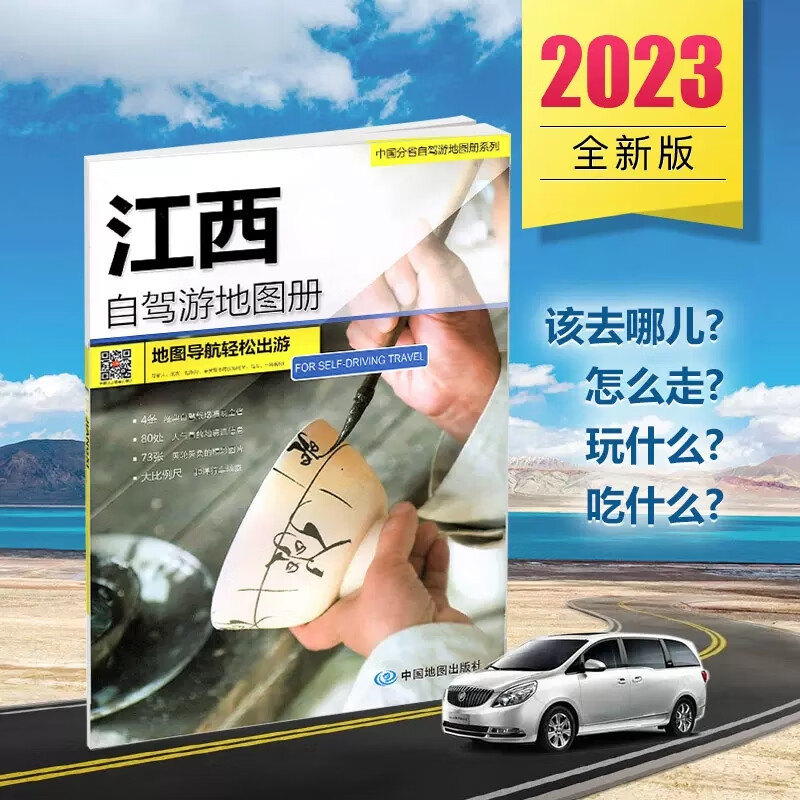 中国分省自驾游地图册/集(20册)2023新版 全国各省景点旅游地图 江西自驾游地图册2023