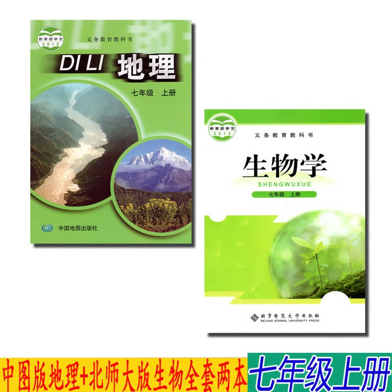 初一北师大版7七年级上册生物学中图版7七年级上册地理教材课本教科书北师大版生物七年级上册+中图版精印版