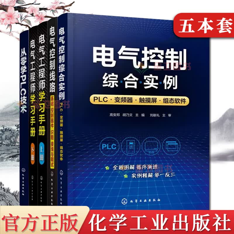 全5册 电气工程师学习手册plc编程入门教程书籍电气控制线路电气自动化技术电工基础知识自学宝典 电气工程师学习手册