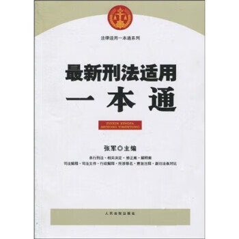 刑法适用一本通 张军 著【书】