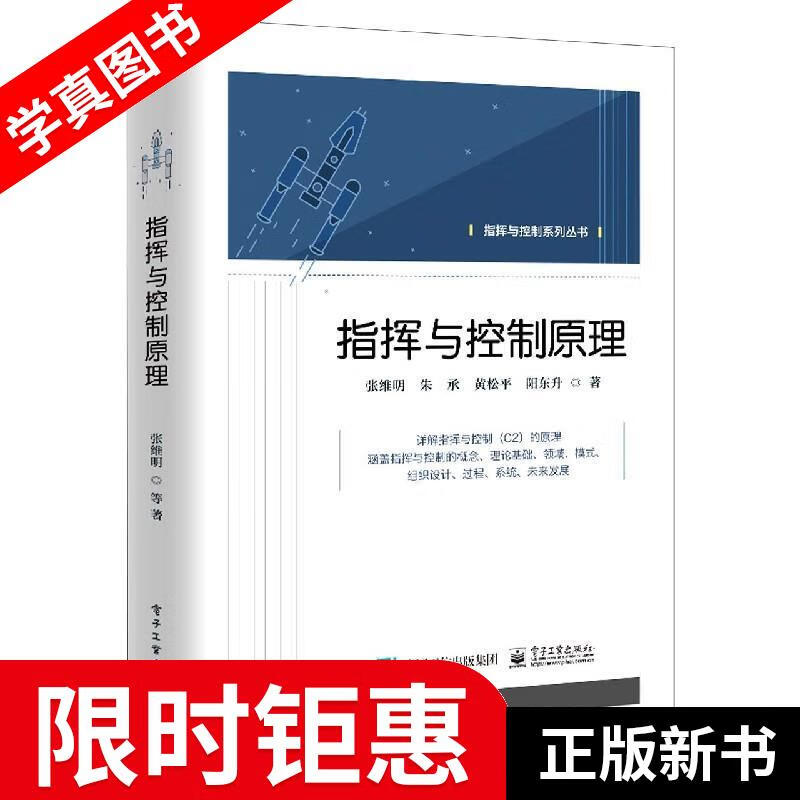 指挥与控制原理 张维明,朱承,黄松平,阳东升 电子工业出版社