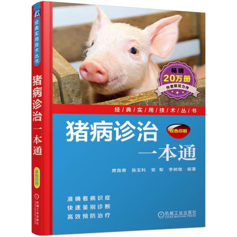 猪病诊治一本通 席克奇 常见猪病鉴别诊断和防治措施的实用书 猪病 临床症状 病理变化 鉴别诊断 防治 常见