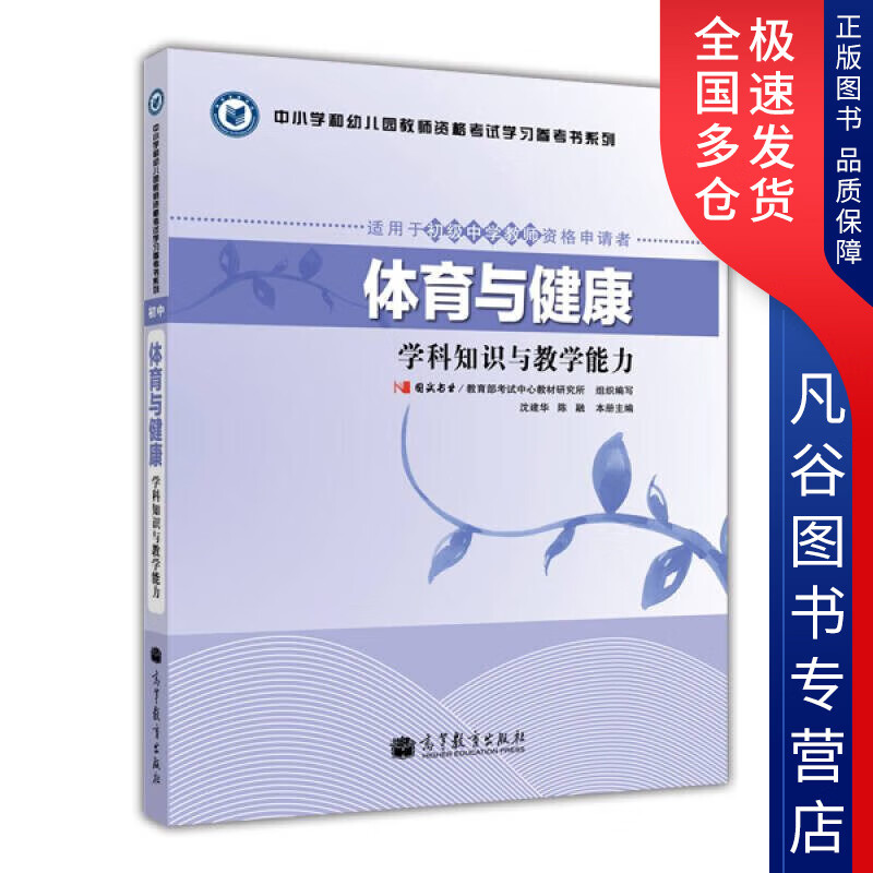 【书】体育与健康学科知识与教学能力