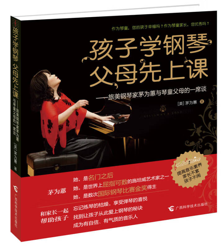 孩子学钢琴父母先上课 茅为蕙【好书，下单速发】