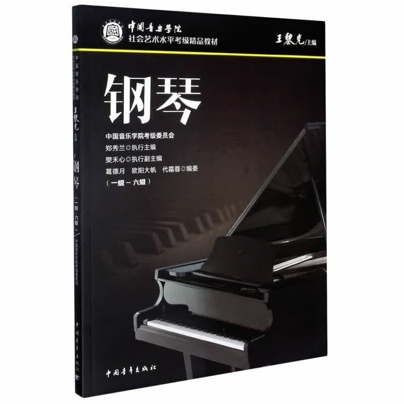 钢琴(1级-6级中国音乐学院社会艺术水平考级精品教材)