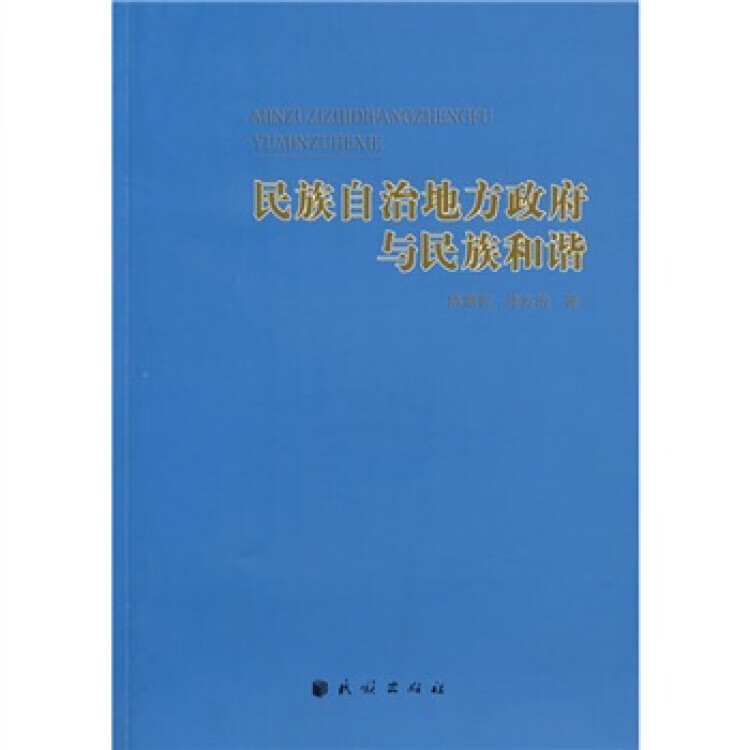 民族自治地方政府与民族和谐【好书】