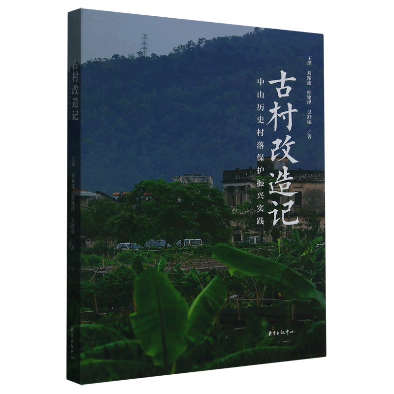 古村改造记(中山历史村落保护振兴实践)