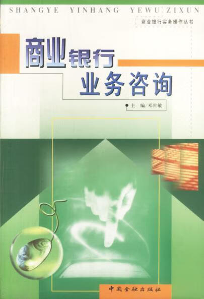 商业银行业务咨询