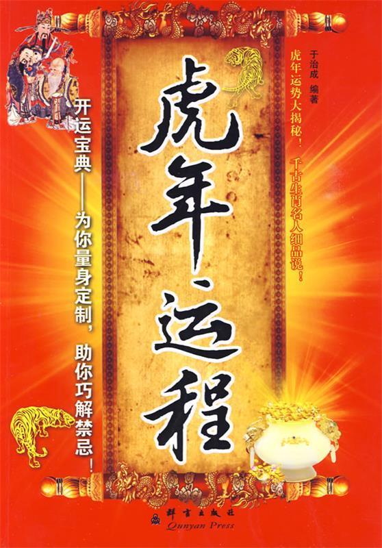 虎年运程 于治成编著