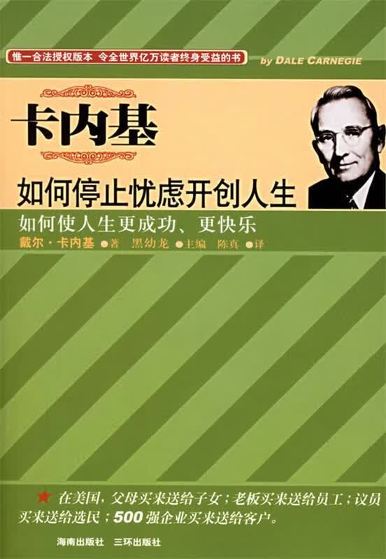 卡内基如何停止忧虑开创人生:如何使人生更成功、更快乐 (美)卡内基 著,陈真 译 海南出版社