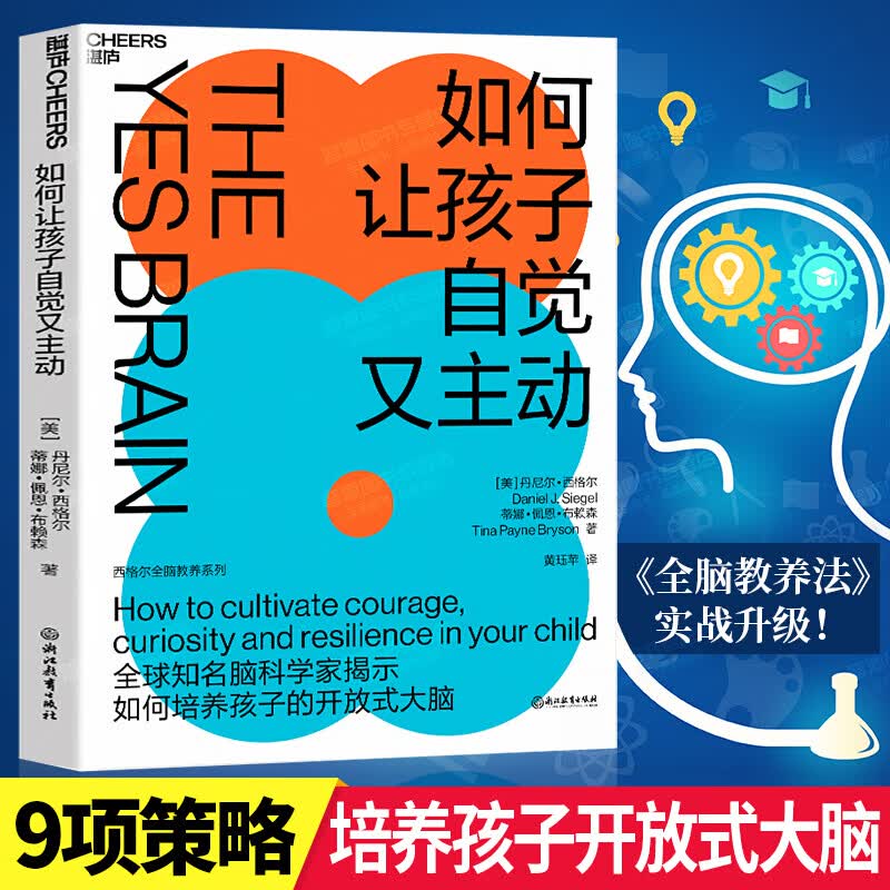 如何让孩子自觉又主动 丹尼尔西格尔 9项开放式大脑策略 轻松点燃自驱力 全脑教养法系列 家庭教育书籍正面管教