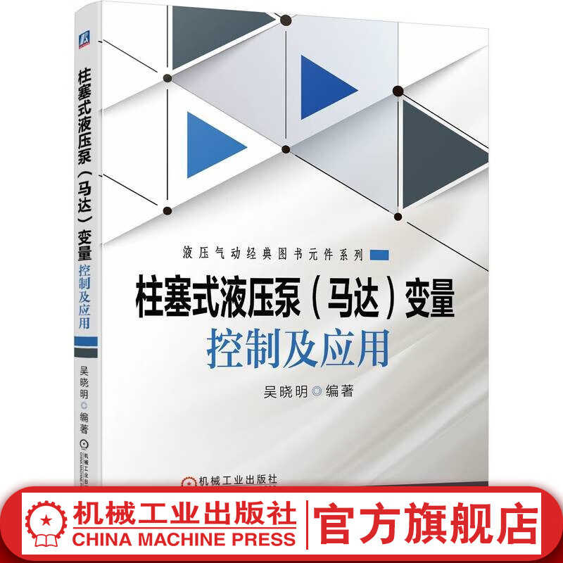 官网 柱塞式液压泵马达 变量控制及应用 变量方式多样 原理图分析实例流体传动控制专业科研设计书籍制造调试使用维护工程技术