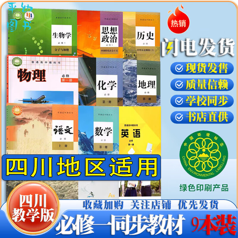 四川高一课本全套必修一上册语文数学英语物理化学书政史地生教材